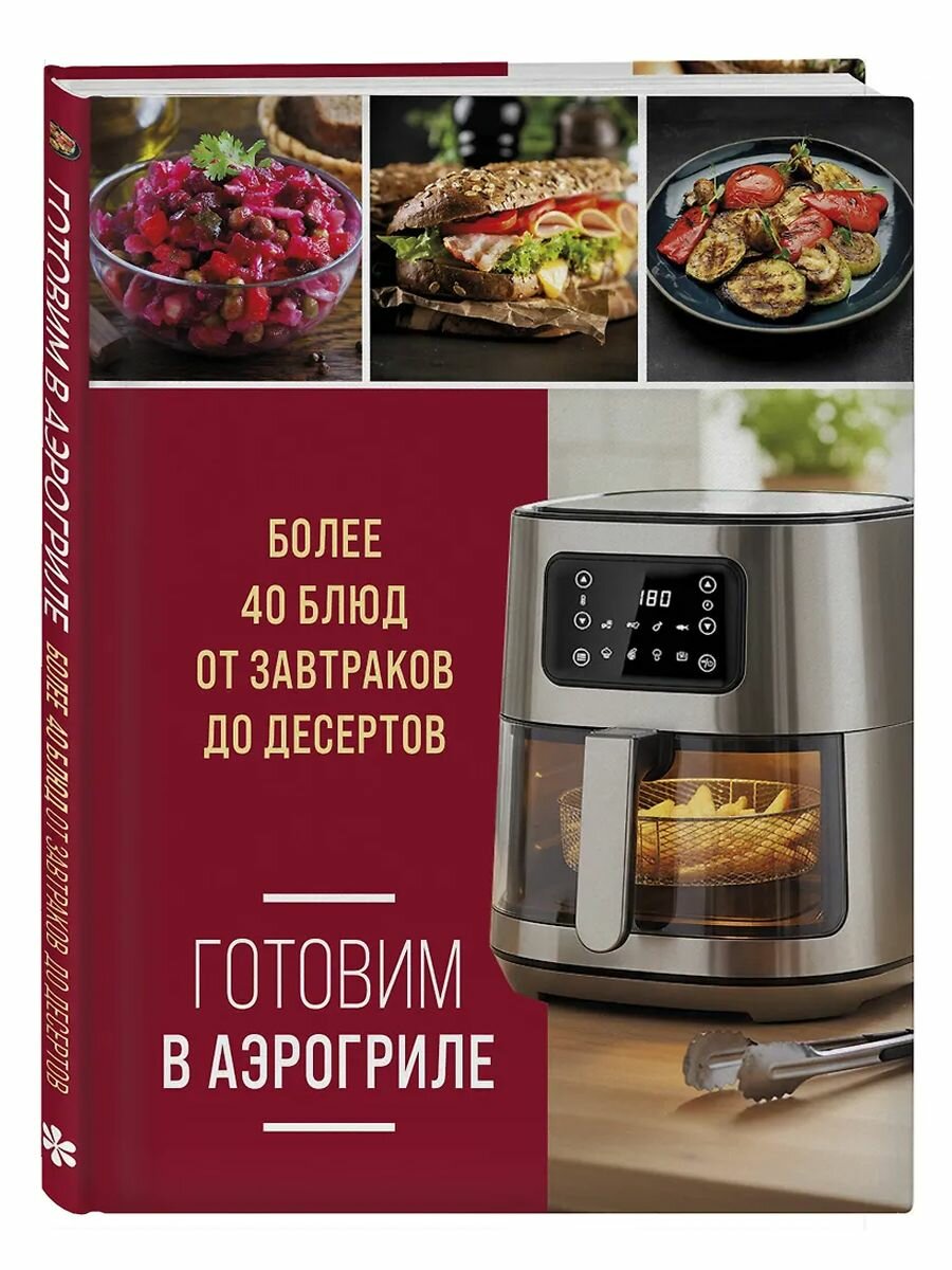 Книга "Готовим в аэрогриле". Более 40 блюд от завтраков до десертов
