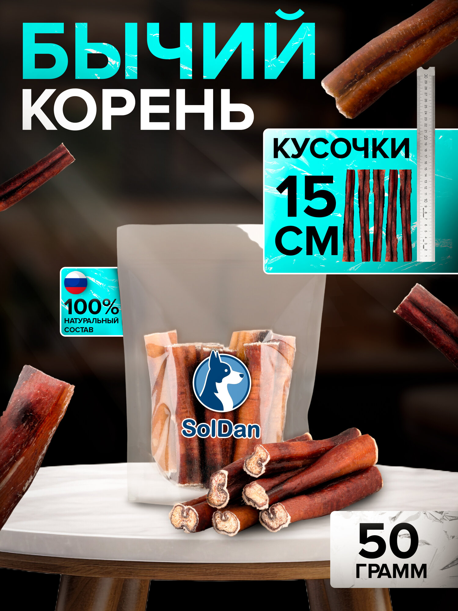 Лакомство для собак, Корень бычий 15см. 50гр. SolDan