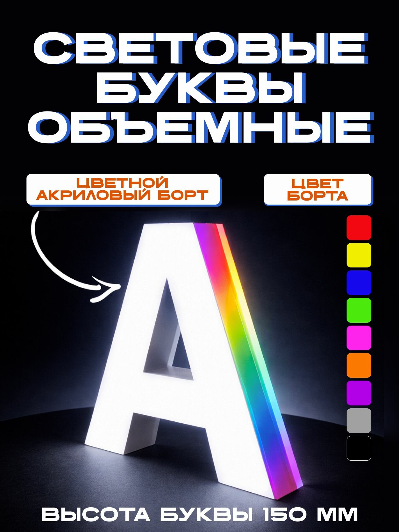 Световые объемные буквы 150 мм. с цветным акриловым бортом бортом для вывески