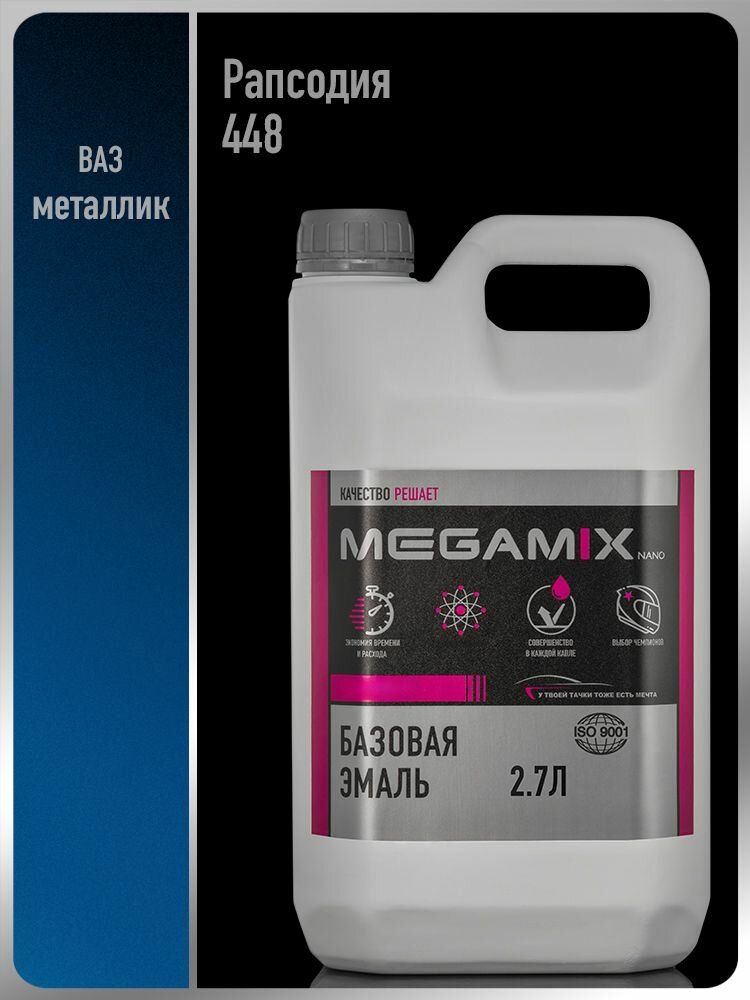 Базовая эмаль Рапсодия 448 металлик, 2.7 л, Краска автомобильная, базисная под лак, MEGAMIX