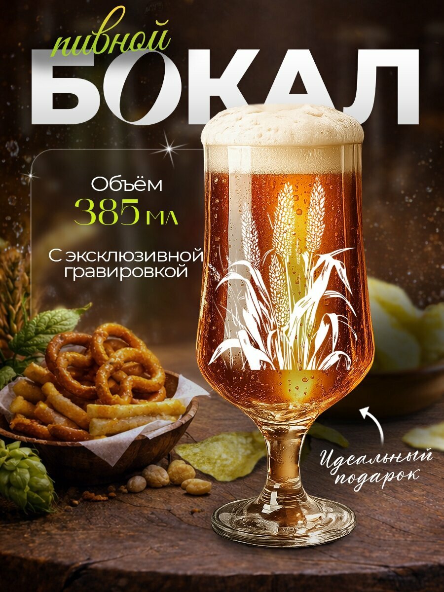 Бокал пивной "Кукурузное поле", 385мл, стеклянный, с гравировкой