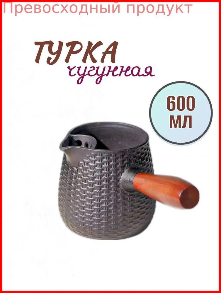 Турка чугунная 599 мл для кофе, 1 шт. Жаропрочная, со съемной ручкой