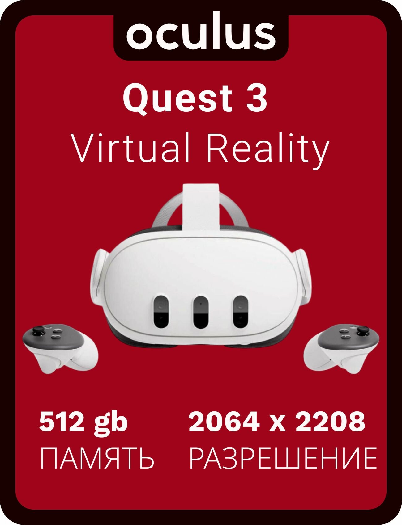 Очки виртуальной реальности (VR шлем) Quest 3 512 ГБ с дополненной реальностью
