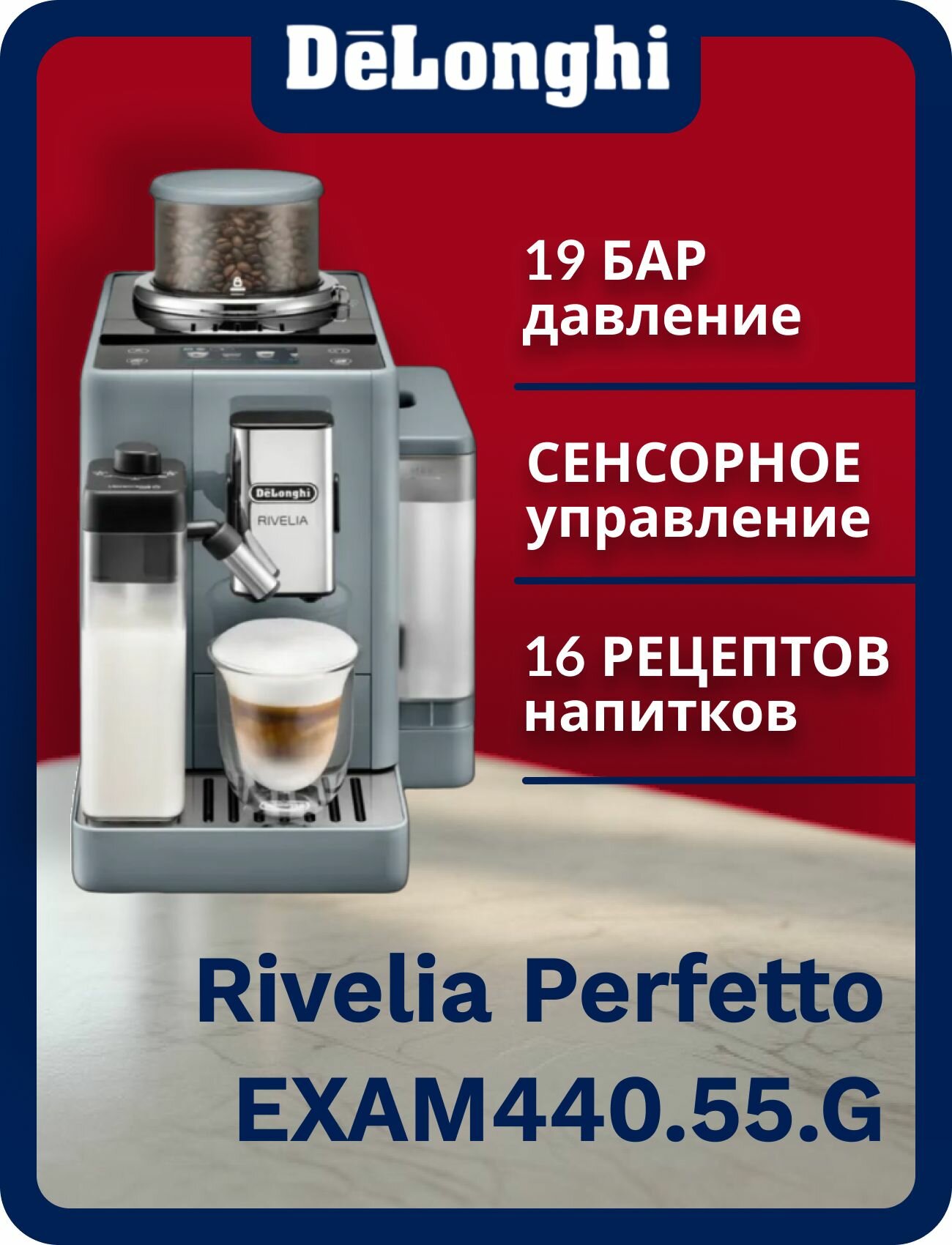 Кофемашина DeLonghi Rivelia EXAM440.55. G