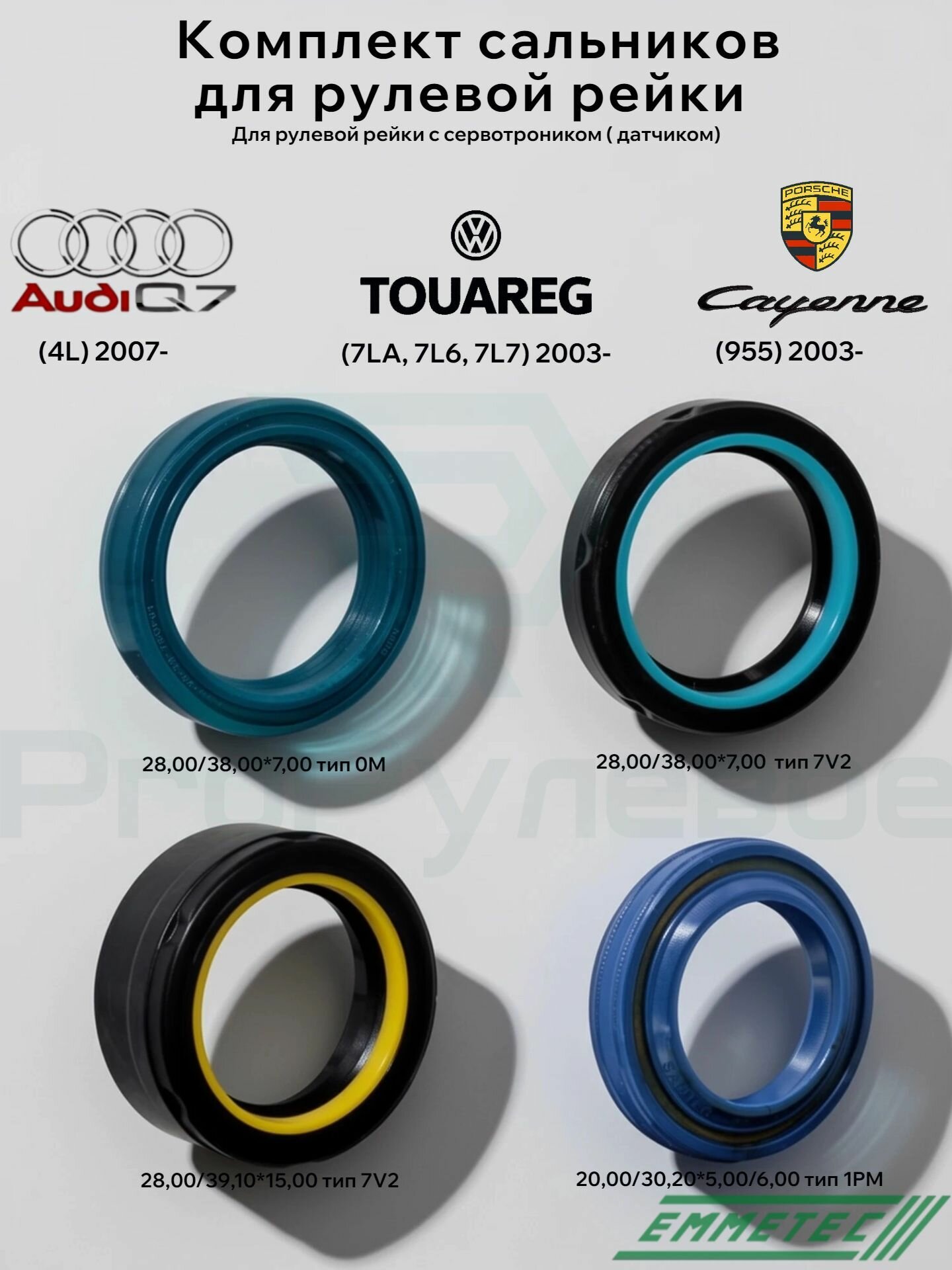 Комплект сальников рулевой рейки VW Touareg, AUDI Q7, Porsche Cayenne с сервотроником ( датчиком) ZF