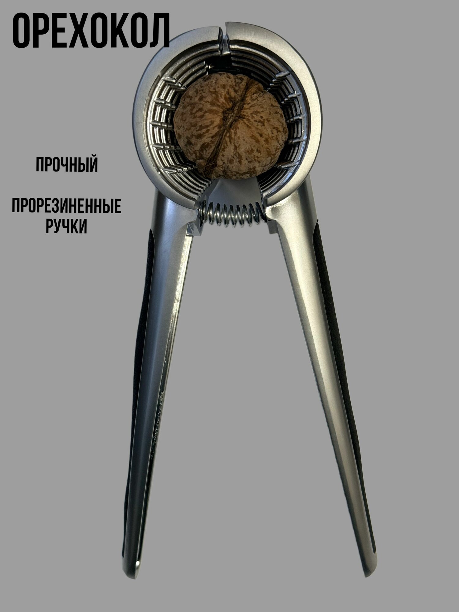 Орехокол "Серый металлик", прочный, нержавеющая сталь, 17,5 см