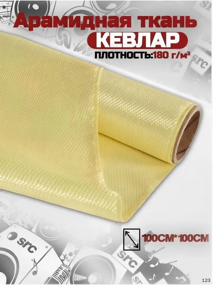 Арамидная ткань облегчённая (Кевлар) 180г/м2 - Полотно 100*100см в сложенном виде