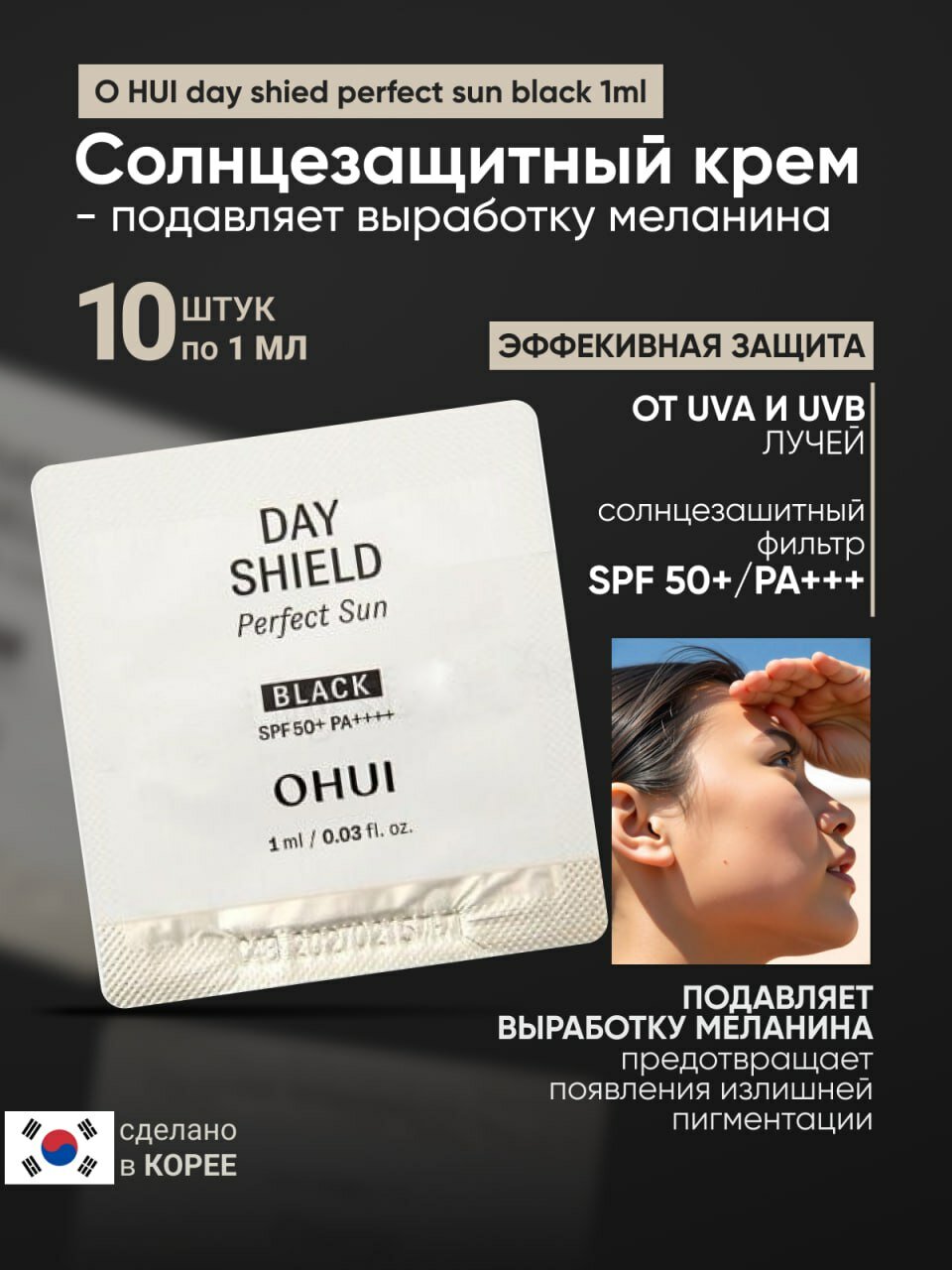 Солнцезащитный крем от пигментации корейский (10шт*1мл) O HUI day shied perfect sun black