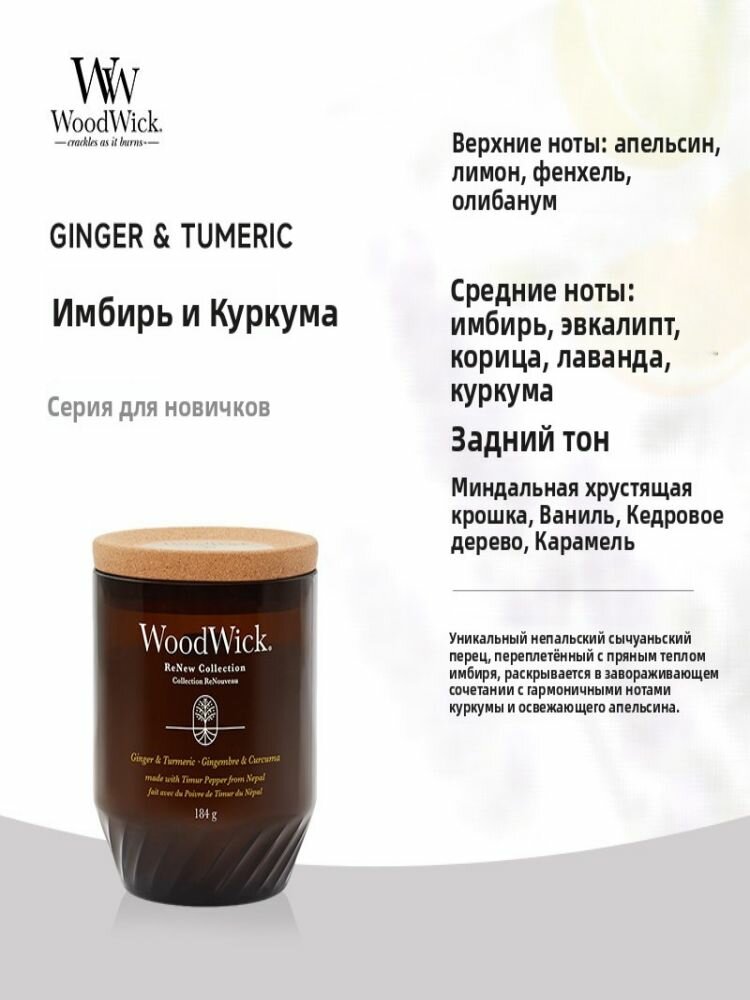 Ароматическая свеча WoodWick "Имбирь и куркума", 10см х 8см , 184г