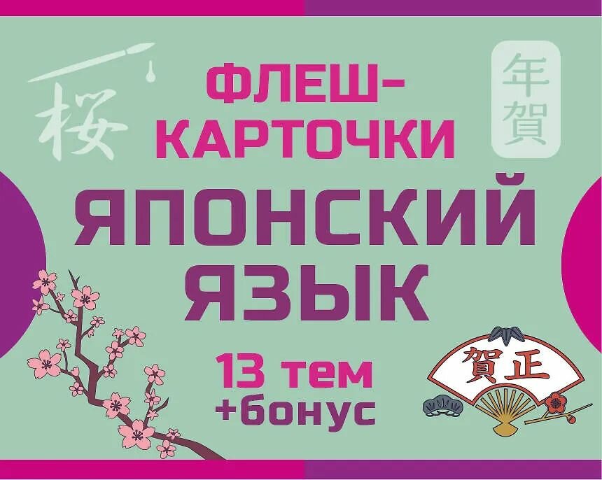 Учебник АСТ "800 самых нужных японских слов и фраз. Флеш-карточки", 2025 год