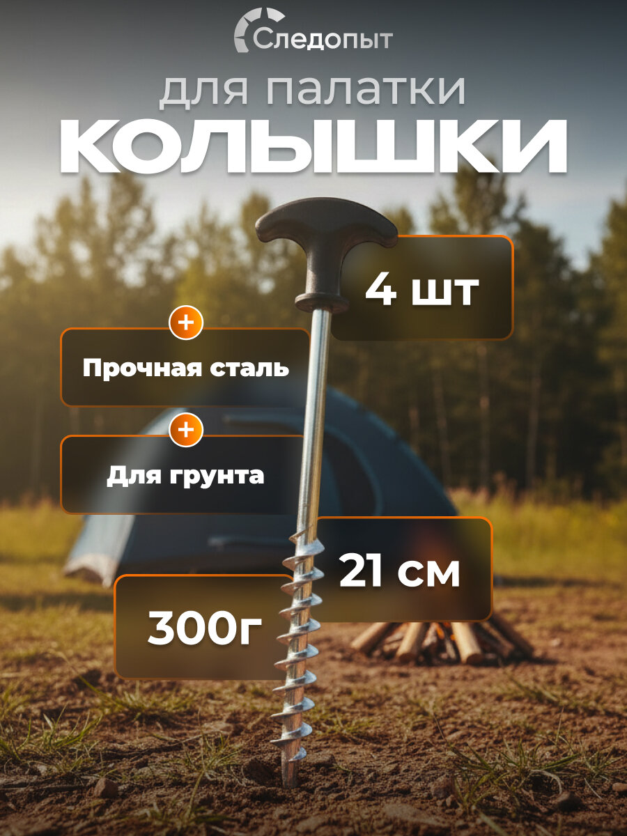 Колышки для палатки "следопыт" T-обр, L-21 см, на блистере (4 шт.)