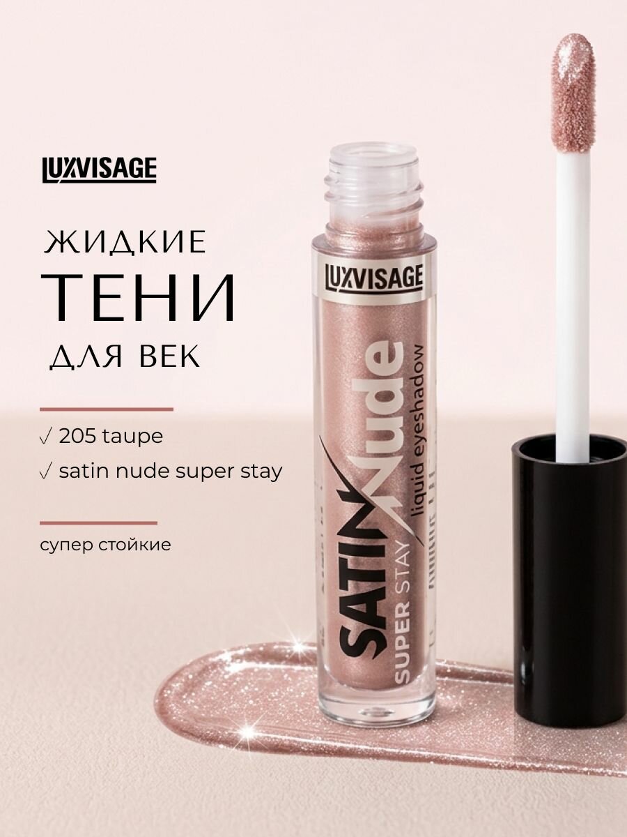 Жидкие тени для век Luxvisage Satin Nude super stay, Тон 205 Taupe, 3,5 мл