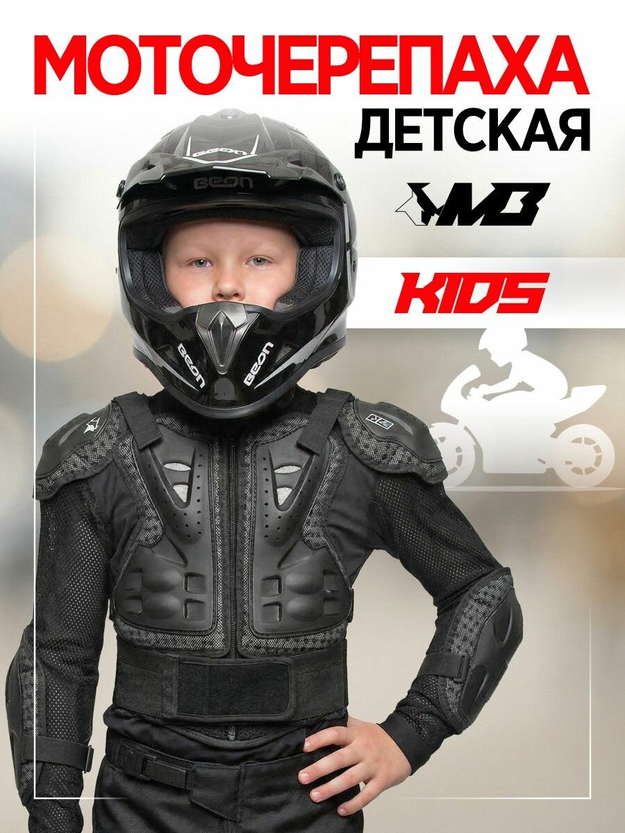 Черепаха защитная детская мотозащита MadBull Kids L