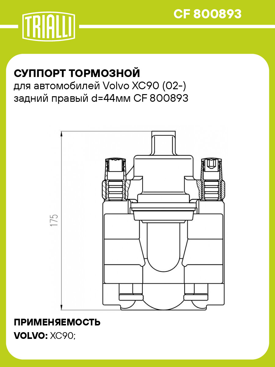 Суппорт тормозной для автомобилей Volvo XC90 (02-) задний правый d=44мм CF 800893 TRIALLI