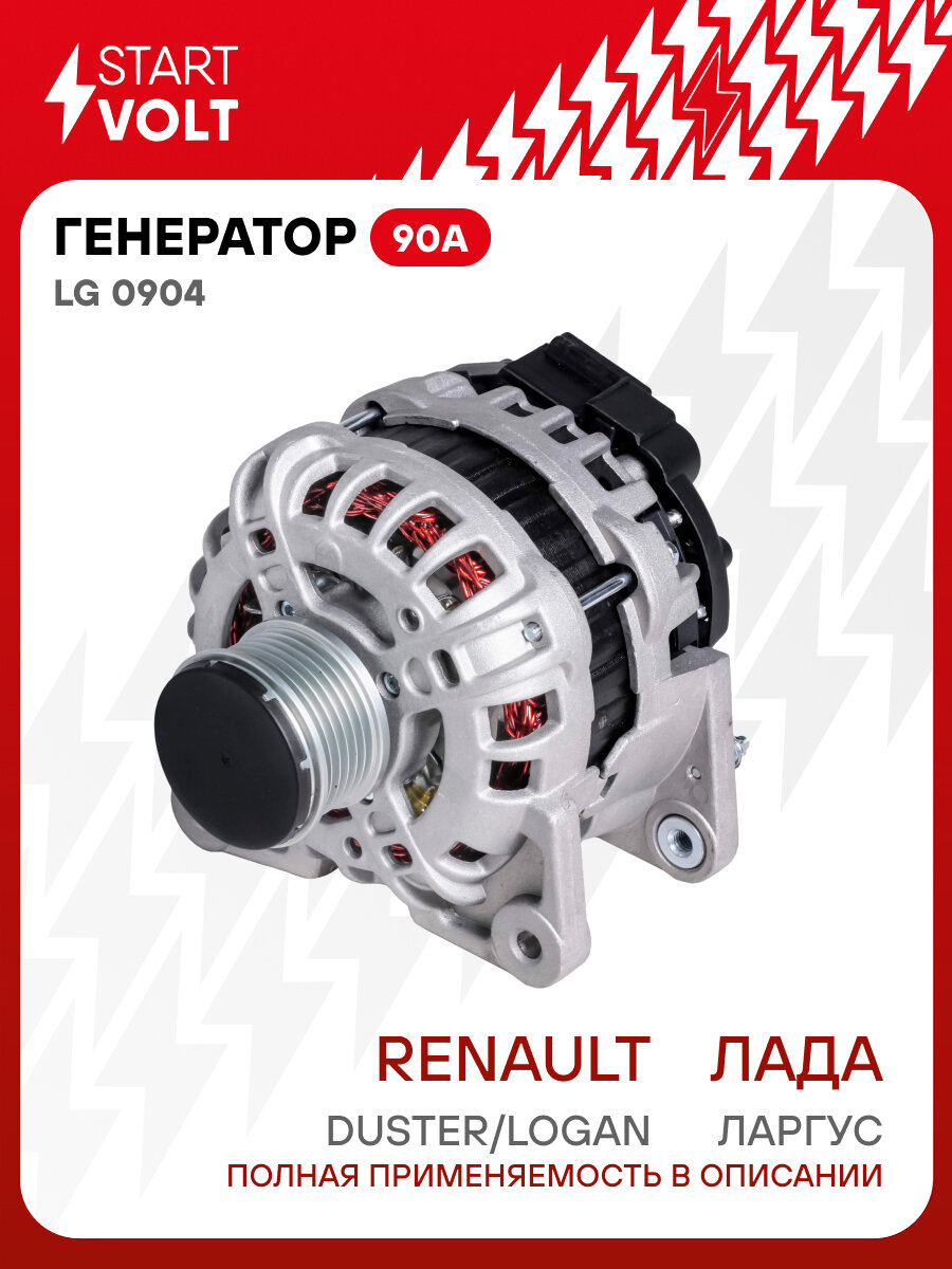 Генератор для Лада Largus (12-)/Renault Logan II (12-)/Duster (10-) 90 А LG 0904