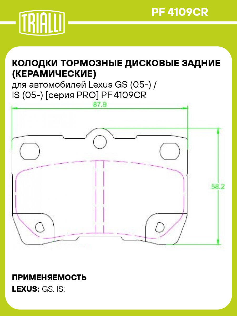 Колодки тормозные дисковые задние (керамические) для автомобилей Lexus GS (05-) / IS (05-) [серия PRO] PF 4109CR TRIALLI