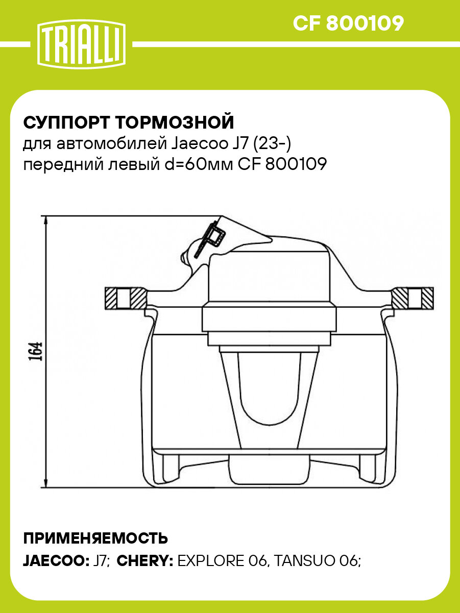 Суппорт тормозной для автомобилей Jaecoo J7 (23-) передний левый d=60мм CF 800109 TRIALLI