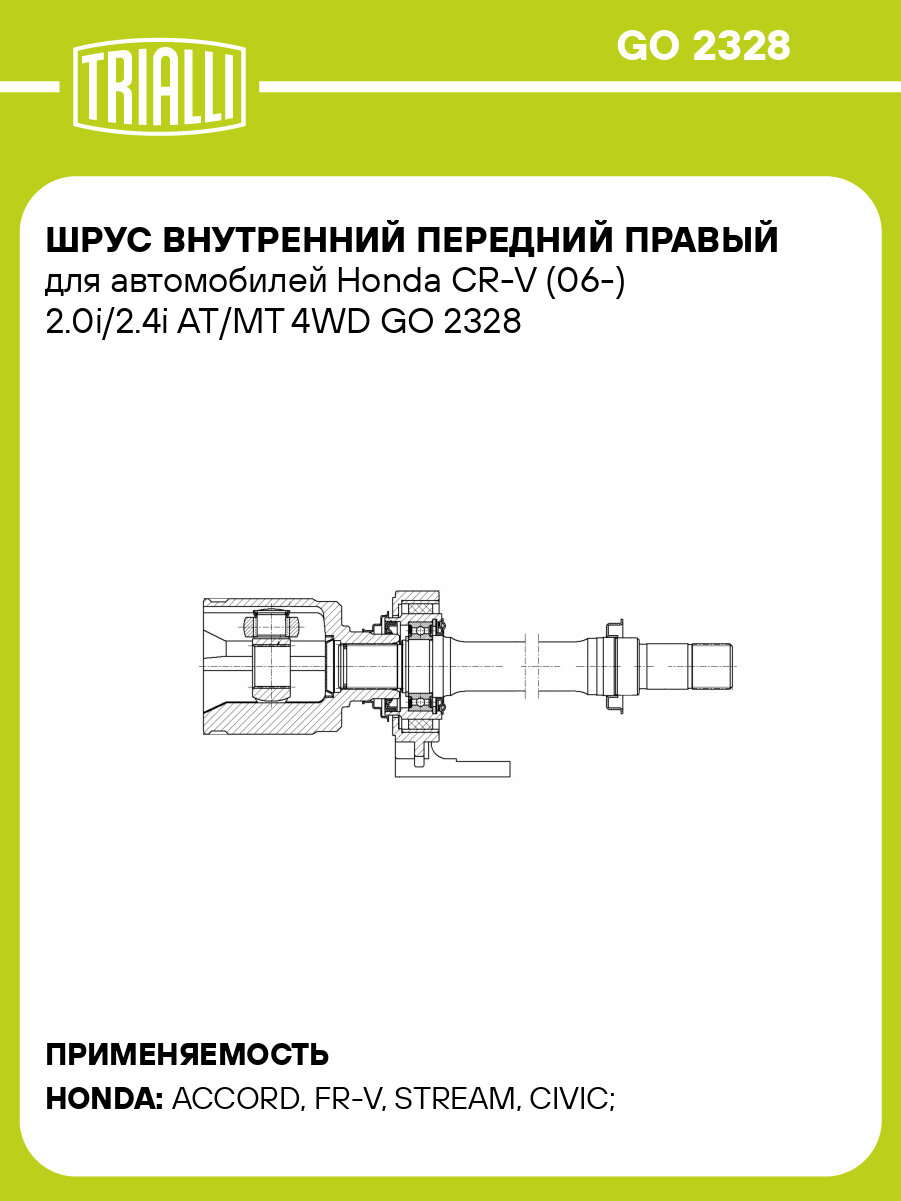 ШРУС внутренний передний правый для автомобилей Honda CR-V (06-) 2.0i/2.4i AT/MT 4WD GO 2328 TRIALLI