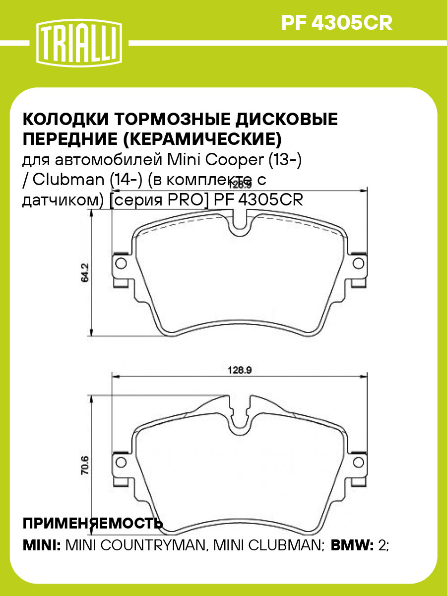 Колодки тормозные дисковые передние (керамические) для автомобилей Mini Cooper (13-) / Clubman (14-) (в комплекте с датчиком) [серия PRO] PF 4305CR TRIALLI