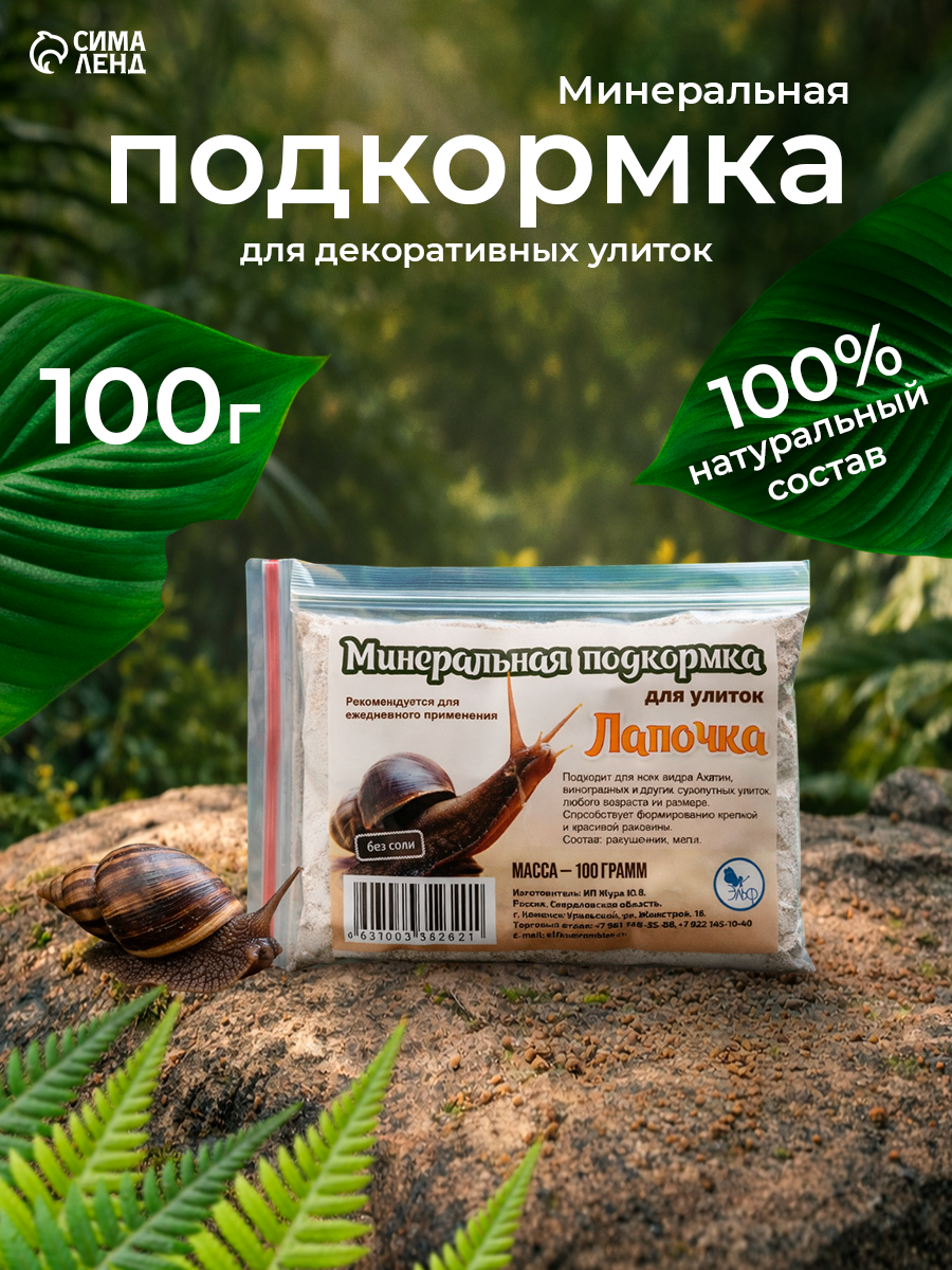 Минеральная подкормка "Лапочка" для декоративных улиток, пакет, 100 г
