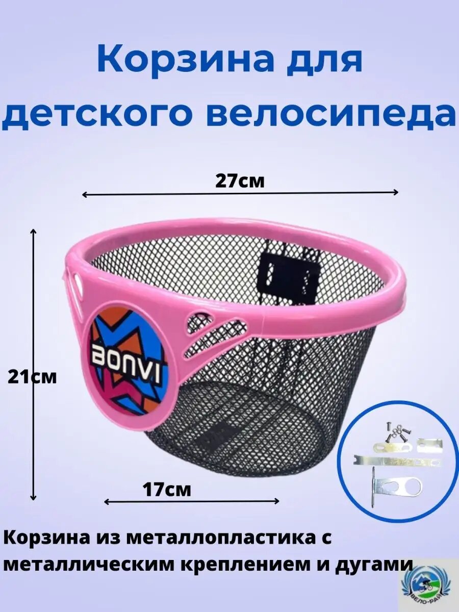 Вело-корзина Bonvi, для детского велосипеда/самоката/беговела, крепление гайка, болтовое, розовая