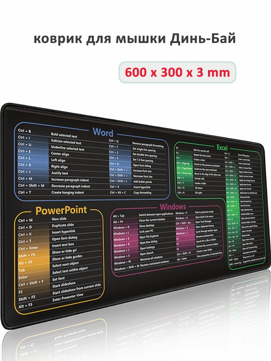 Коврик для мышки Динь-Бай, English, 600 х 300 х 3 mm / Сочетания клавиш Горячие клавиши Excel Word Windows шпаргалка