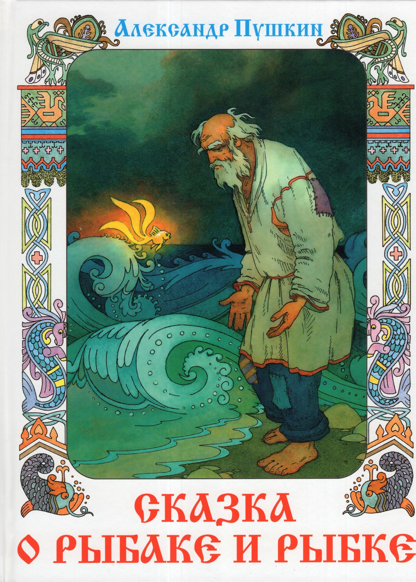 Книжка в подарок Сказка о рыбаке и рыбке Пушкин /худ. Назарук шт