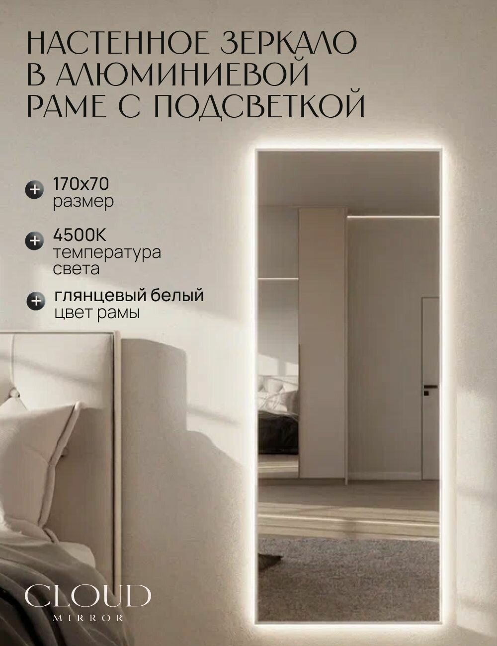Зеркало 170х70 см. CLOUD MIRROR с подсветкой в алюминиевой раме настенное. Свет: Нейтральный белый 4500К, Белое