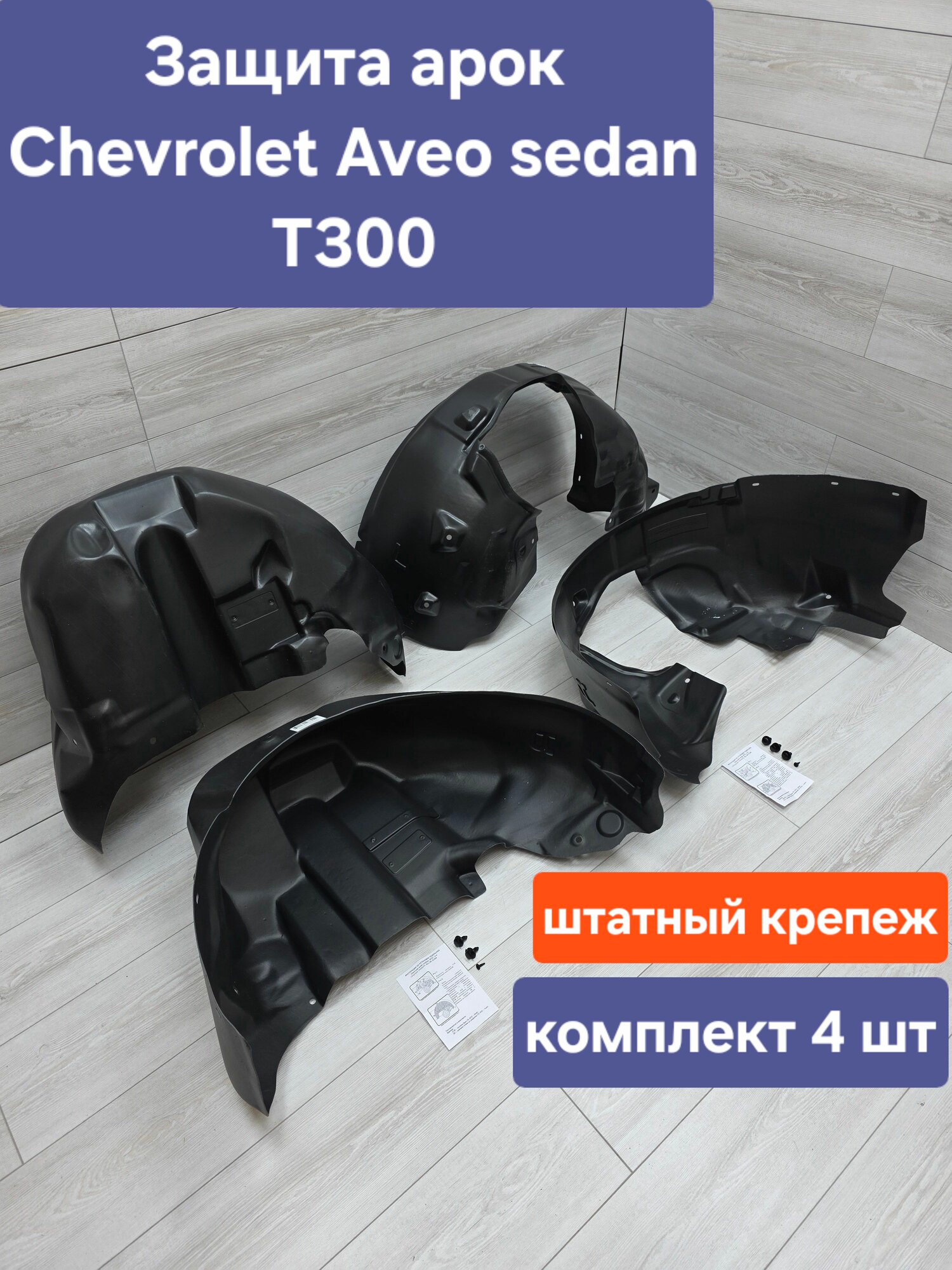 Подкрылки (Защита арок) для Chevrolet Aveo T300 седан комплект (Локеры Шевроле Авео Т300)