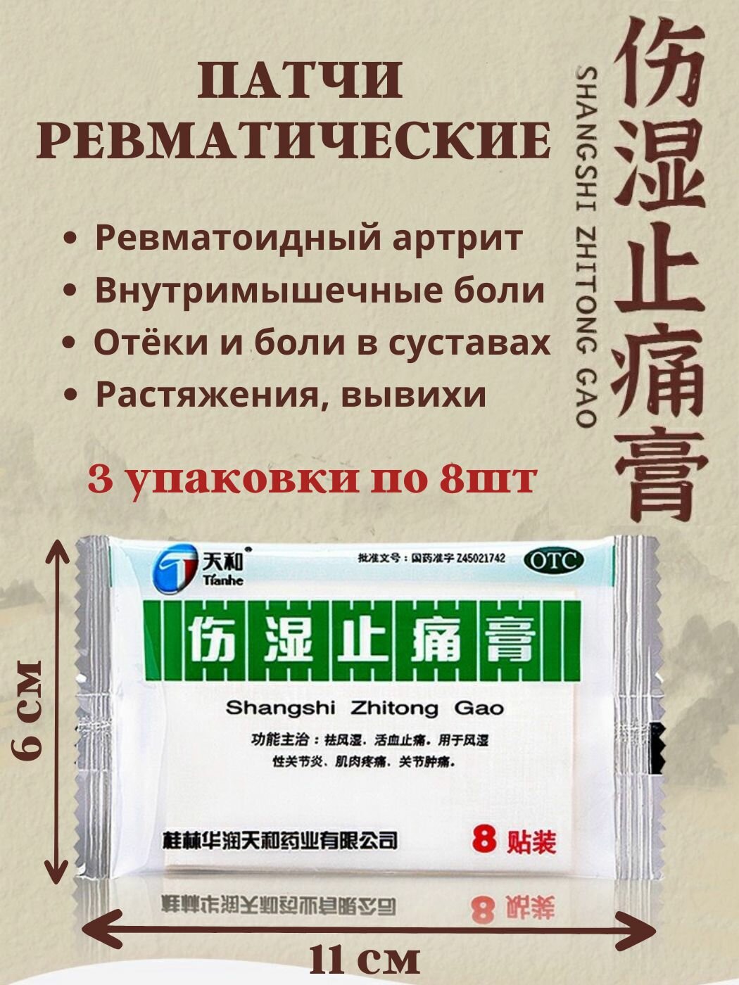 Патч косметический Tianhe (Shangshi Zhitong Gao)