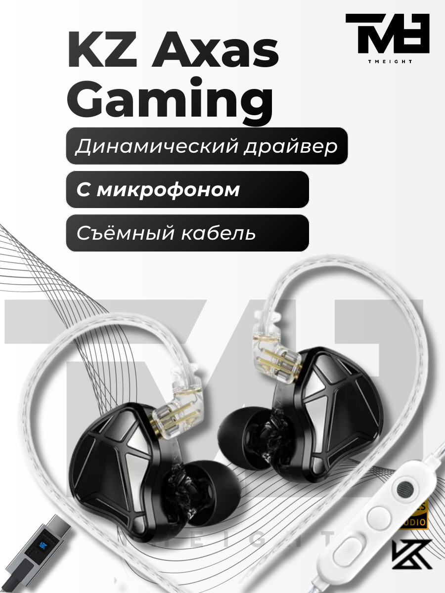 Игровые внутриканальные наушники KZ Axas Gaming, USB Type-C, с микрофоном, черные