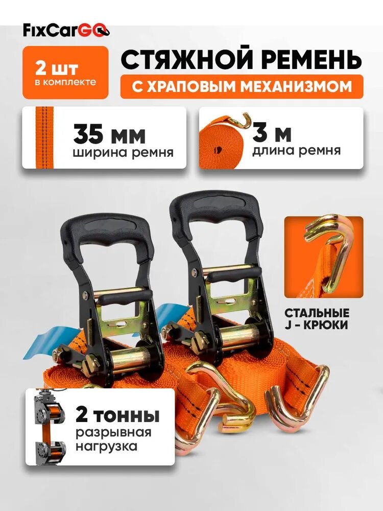 Ремень стяжной для крепления груза 35 мм. 2 т. 3 м. (2 шт)