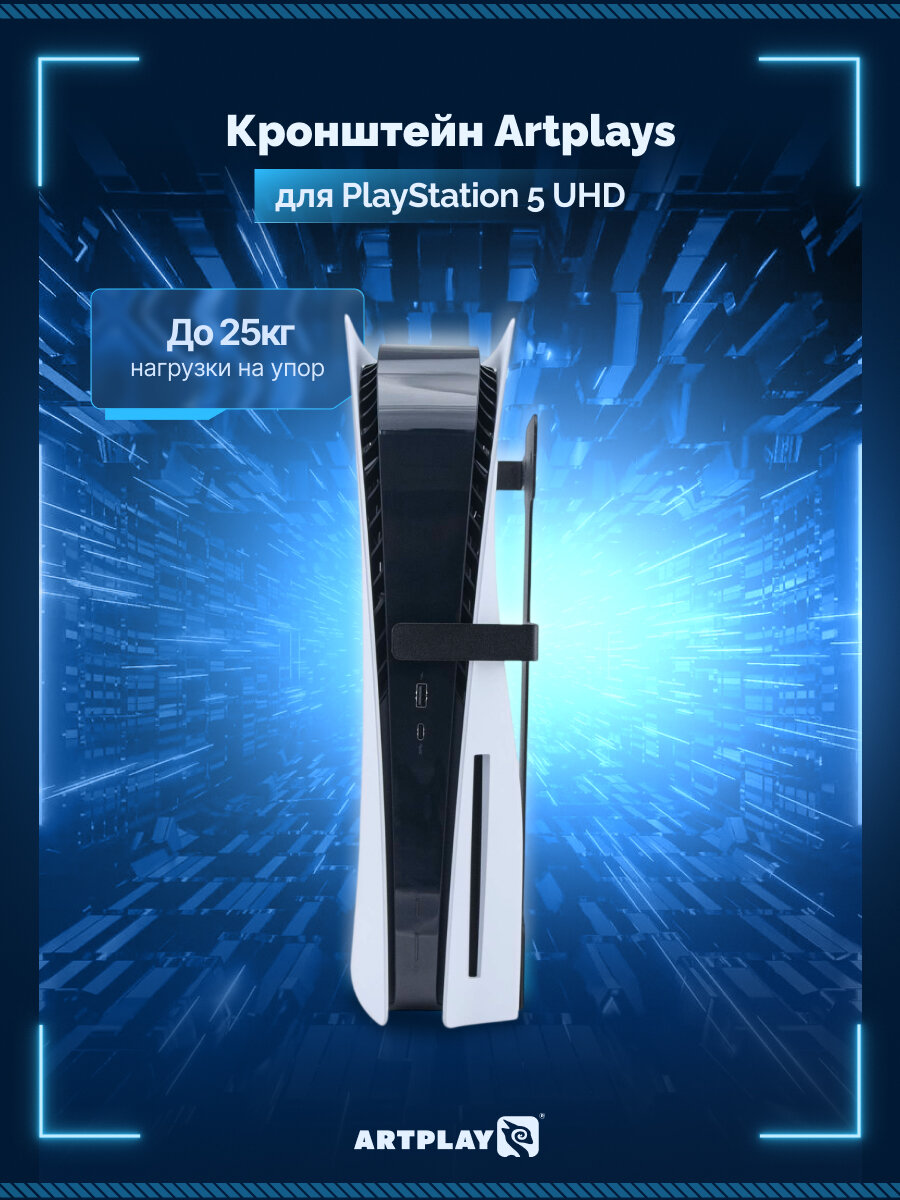 Кронштейн для игровой консоли PlayStation 5 UHD (версия с blu-ray приводом)