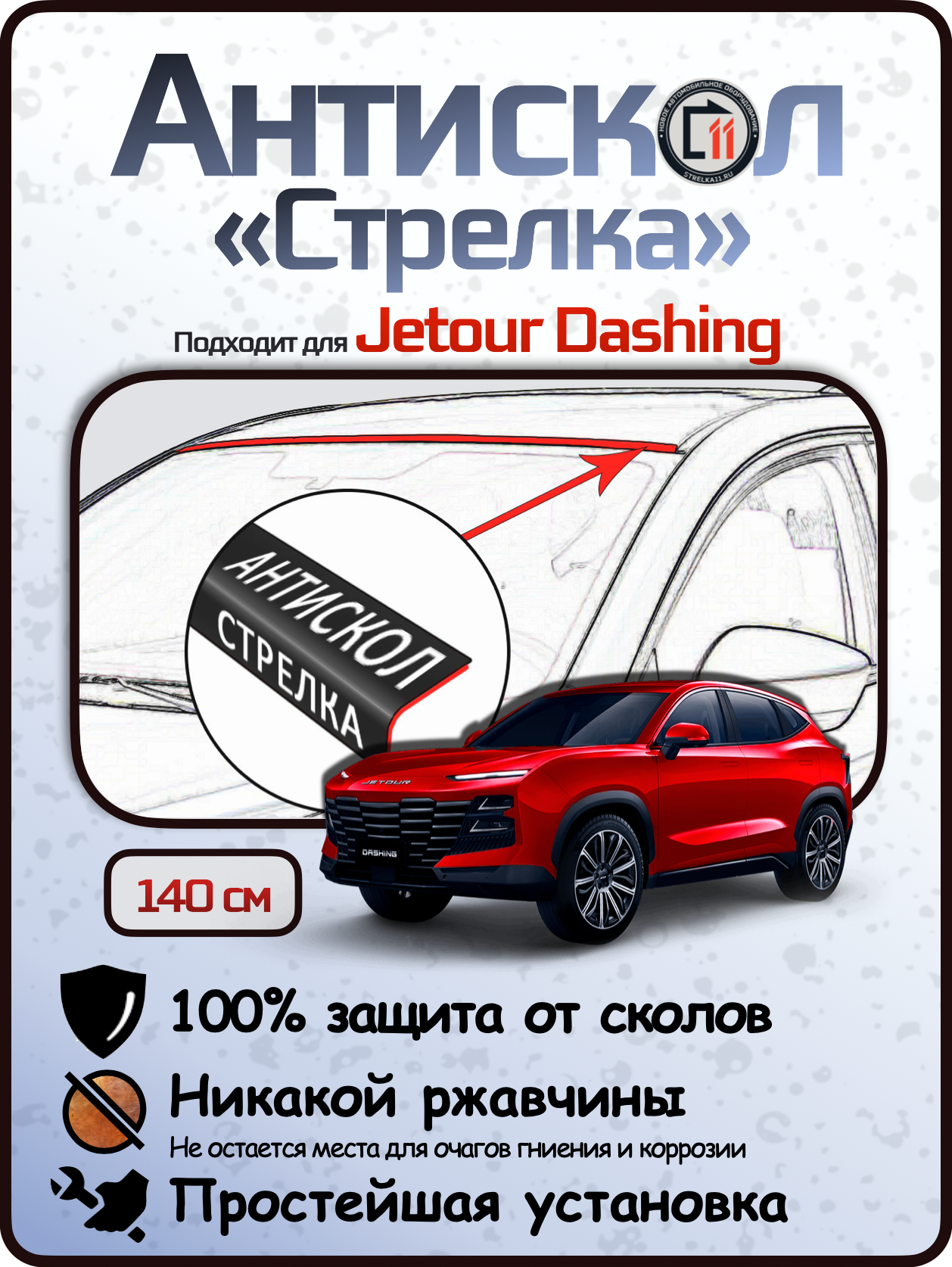 Защита от сколов и ржавчины для JETOUR DASHING. Антискол "Стрелка"