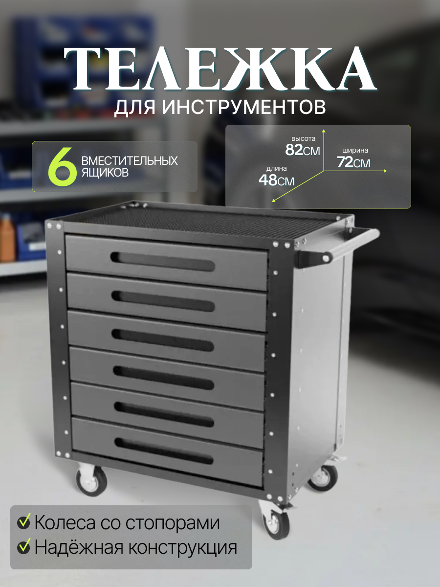 Тележка для инструментов "Garopt", 6 ящиков, рабочий стол, серая