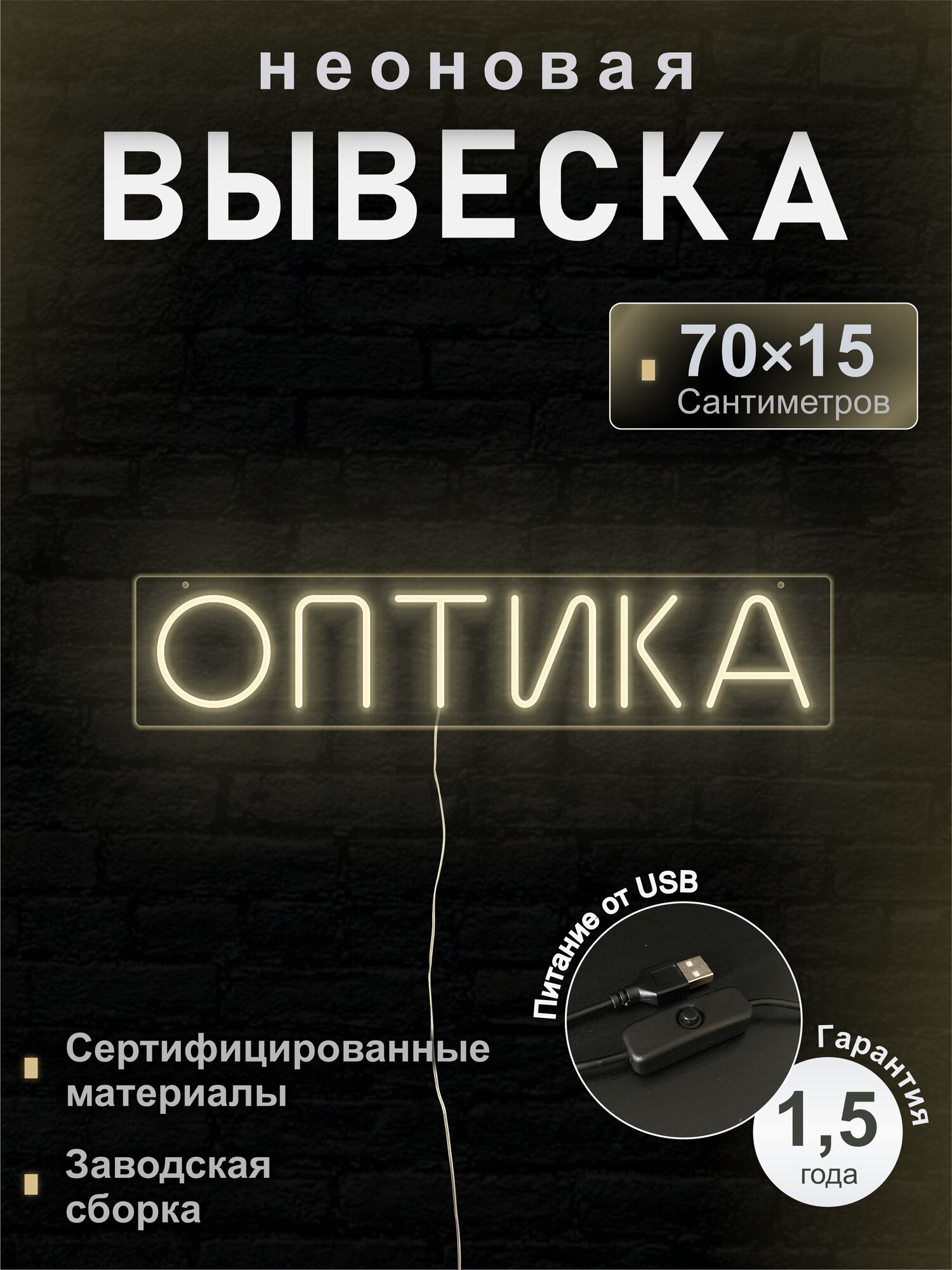 Светодиодная неоновая вывеска Оптика, рекламная, 70*15 см, VPLight