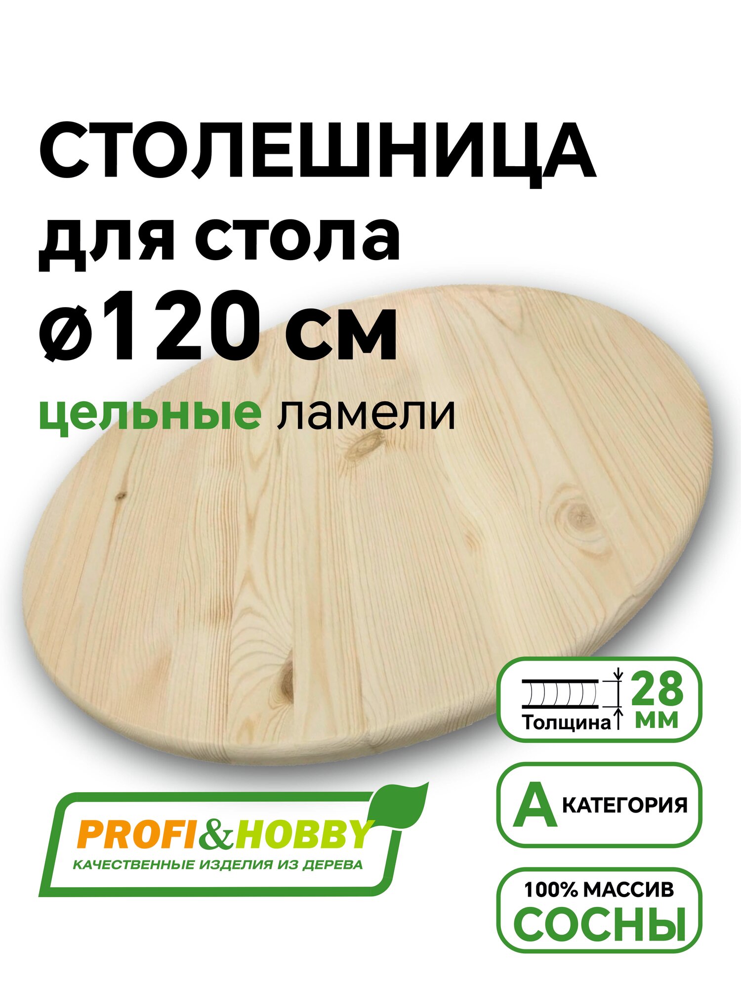 Столешница для стола круглая 120 см, хвоя А цельноламельный, Profi&Hobby