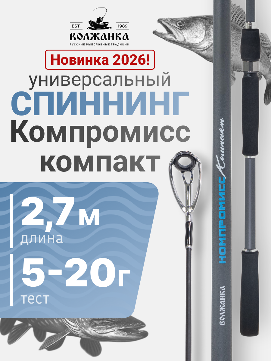 Спиннинг "Волжанка Компромисс Компакт" тест 5-20гр 2.7м (3 секции)
