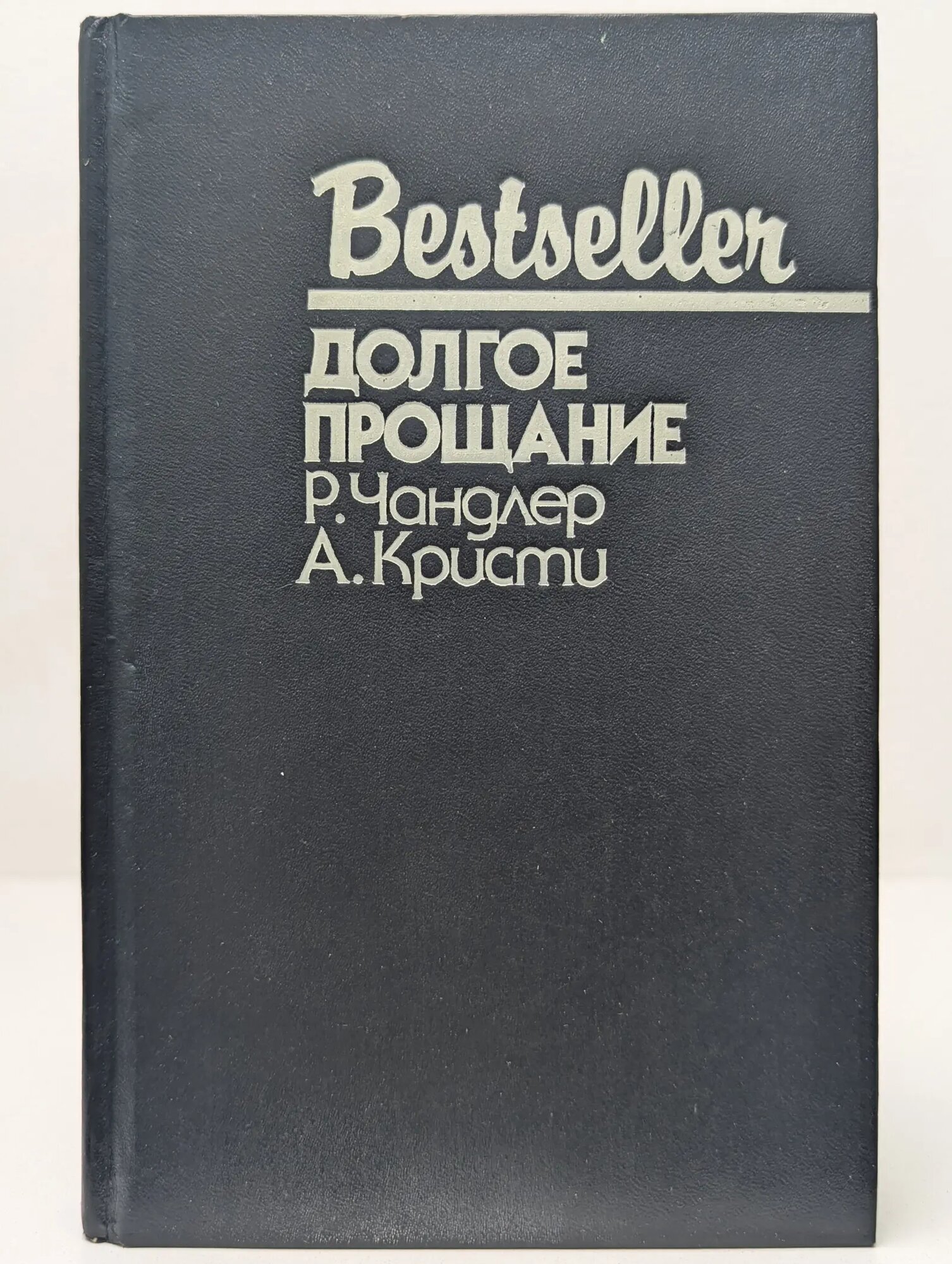 Bestseller. Долгое прощание Чандлер Рэймонд, Кристи Агата 1993