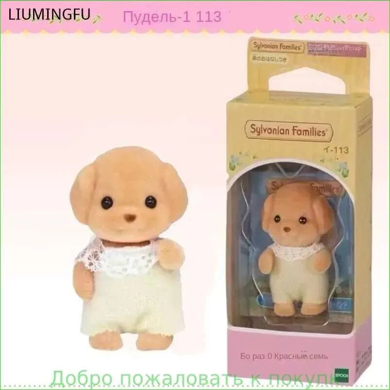 Игрушечные куклы Sylvanian Families Пудель-1 113. Фигурка мальчика в костюме. 5 см