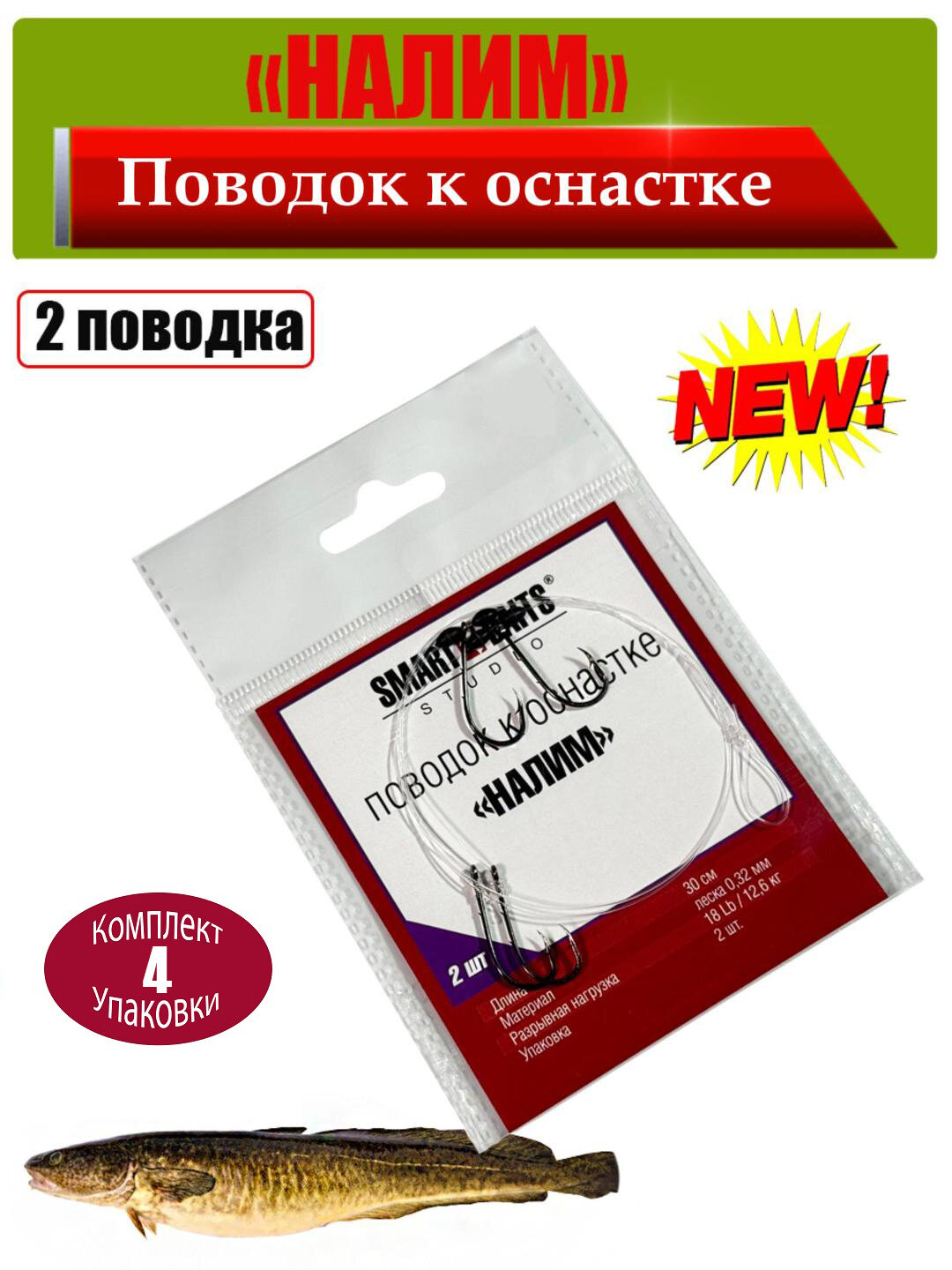 Поводок Налим 30 см, 0,32мм / 12,6кг, 2 шт уп/ 2уп Smart Baits Studio