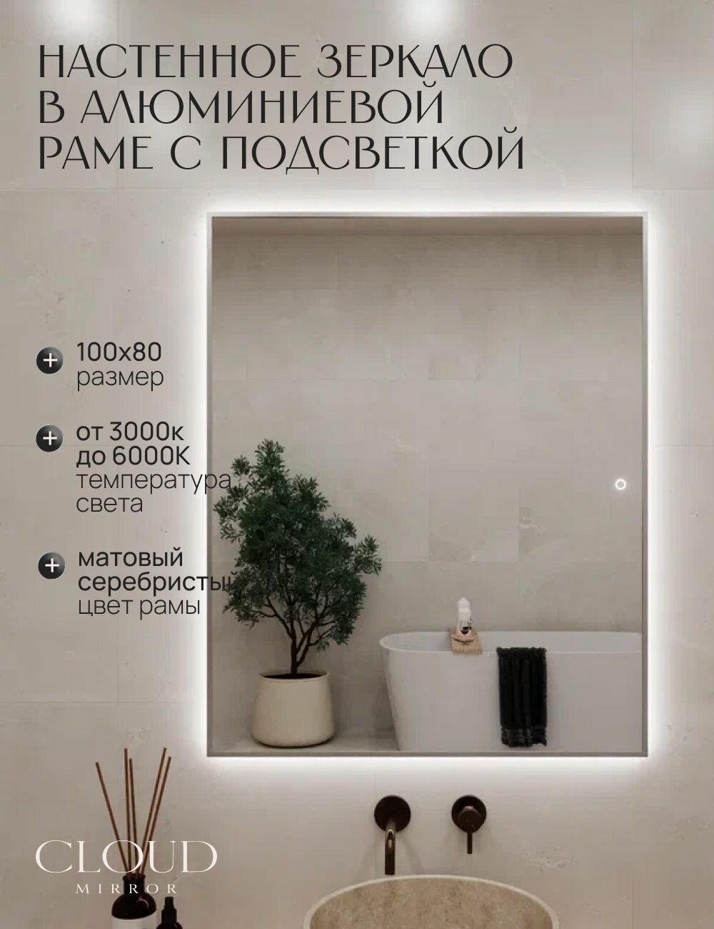 Зеркало 100х80 см. CLOUD MIRROR с подсветкой в ванную сенсорное в алюминиевой раме, Серебро