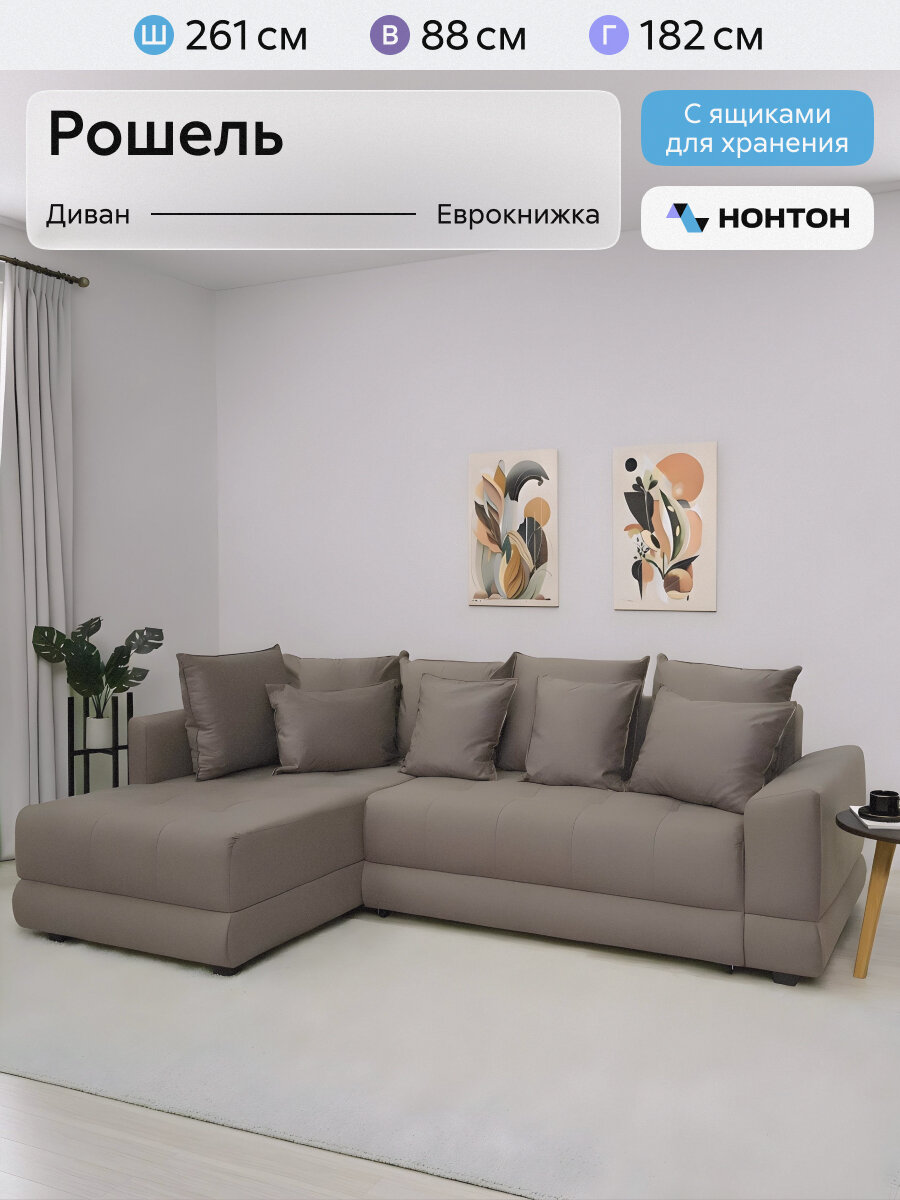 Диван раскладной угловой Нонтон Рошель, 261x182x88 см, угол - L, еврокнижка, велюр коричневый