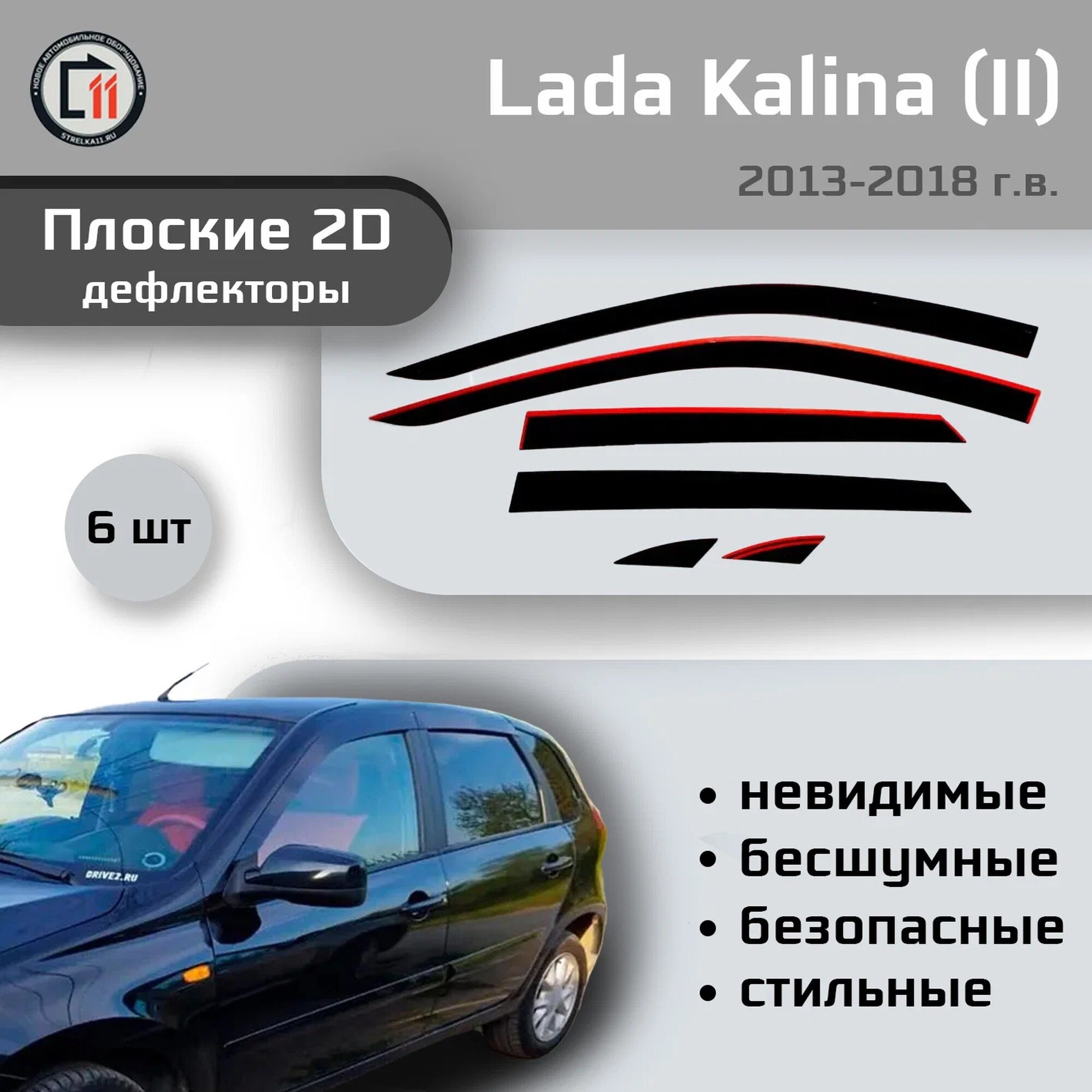 Дефлекторы 2D для LADA KALINA (Хэтчбек) 2013-2018 (II), 6шт