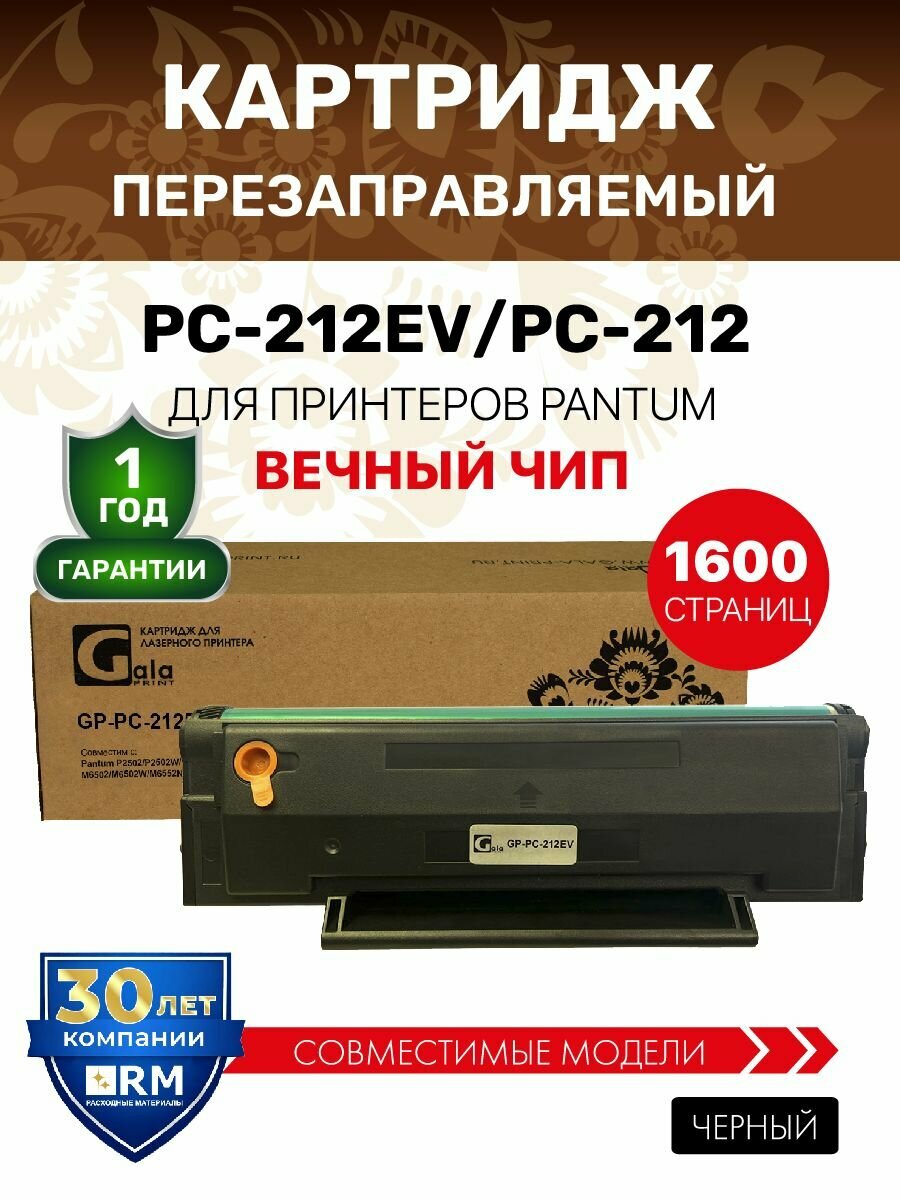 Картридж PC-212EV / PC-212 с вечным чипом для Pantum P2502/P2502W/M6502/M6502W/M6552NW лазерный, совместимый GalaPrint