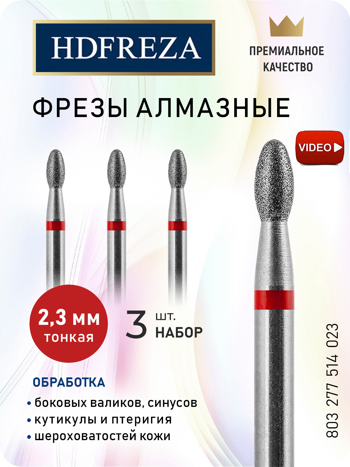 Фреза для маникюра и педикюра алмазная HDFREZA 803 277 514 023 Тонкая красная олива (упаковка 3 шт)