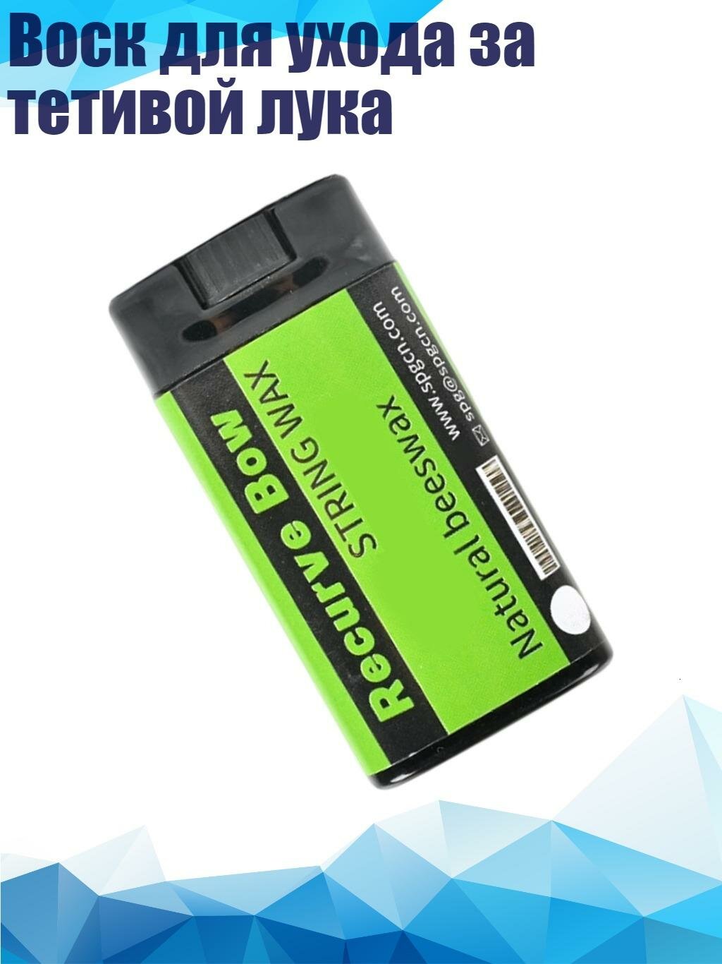 Воск для ухода за тетивой лука, Зеленый