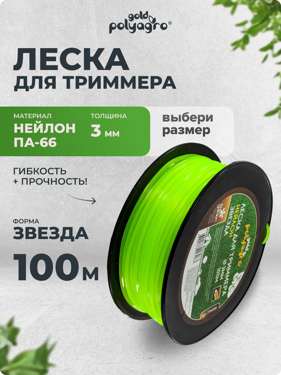 Леска для триммера, сечение звезда, нейлон 3 мм х 100 м Polyagro(Полиагро)