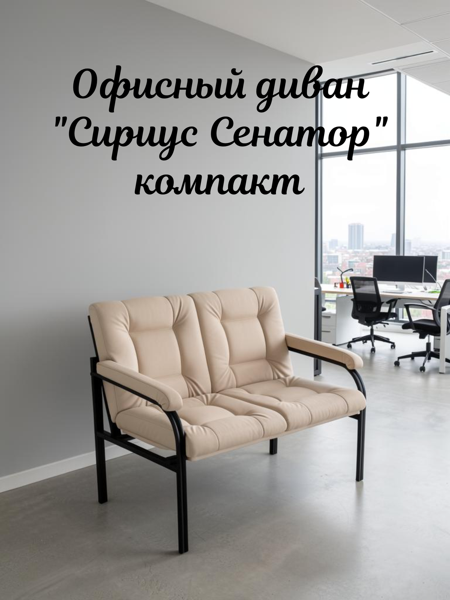 Диван офисный, Сириус Сенатор ", 2х местный, экокожа бежевая, стальной разборный каркас. На кухню, на дачу, в прихожую.