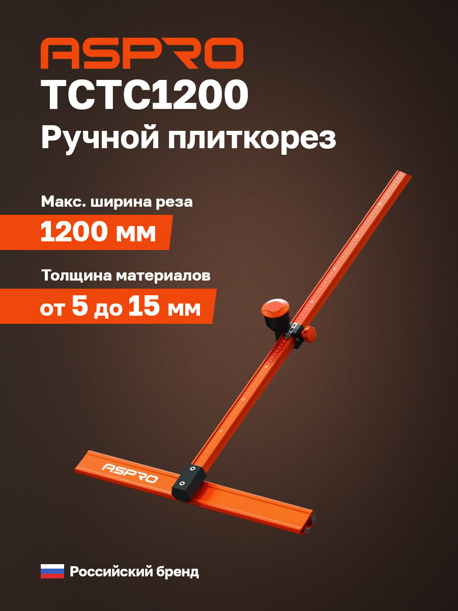 ASPRO-ТСТС1200 (TSTC) ручной плиткорез Т-образный